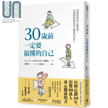 30岁前一定要搞懂的自己 港台原版 金惠男 大田出版 个人成长/自我改变