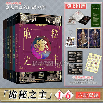 更新至第十一集《诡秘之主》正版小说实体书籍 全套随任意拍可单选集数 爱潜水的乌贼著 克苏鲁奇幻之作 【1-6集 六册套】
