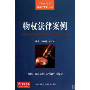 物权法律案例/教你打官司丛书