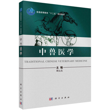 中兽医学 胡元亮 编 科学出版社