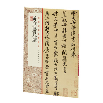 经典碑帖全本放大：黄庭坚尺牍
