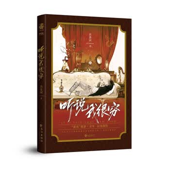 听说我很穷（印特签版）（青春小说）9787549276202
