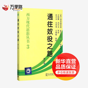 通往奴役之路(修订版)/西方现代思想丛书
