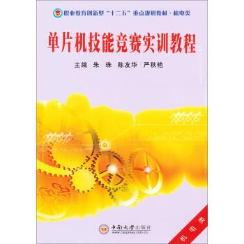 单片机技能竞赛实训教程 朱珠,陈友华,严秋艳 中南大学出版社 9787548709435