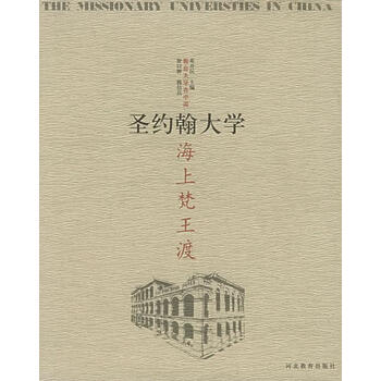 教会大学在中国:圣约翰大学
