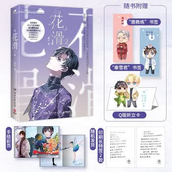 花滑2（花滑题材高人气作者菌行高口碑代表作，竞技题材爆款作品，新增番外2篇）