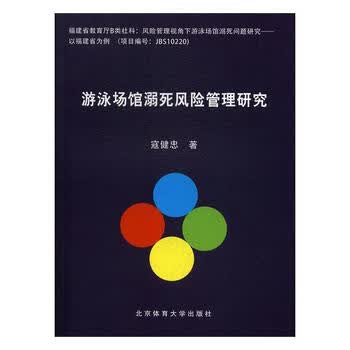 游泳场馆溺死风险管理研究【正版图书，放心下单】