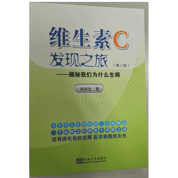 维生素c发现之旅（第二版）
