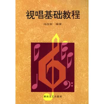 视唱基础教程