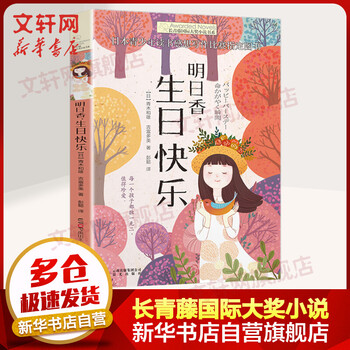 明日香，生日快乐 长常青藤国际大奖小说书系 日本青少年读书感想写作比赛制定图书