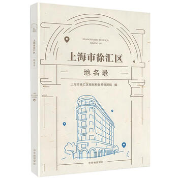 上海市徐汇区 地名录  9787558801440 中华地图学社