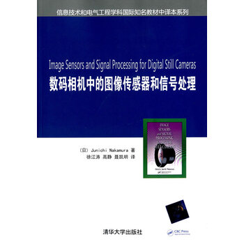 【京送自营同仓发货】数码相机中的图像传感器和信号处理 (日)中村淳　著,徐江涛,高静,聂凯明　译