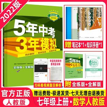 2022版五年中考三年模拟五三七上下册人教版53初中同步课本中考必刷题练习册5.3初三教辅七7年级 【上册】数学人教版