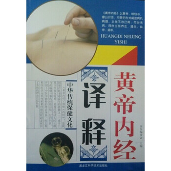 黄帝内经译释