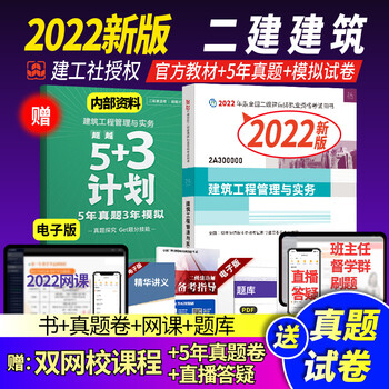 二级建造师2022教材建筑专业二建教材3本施工管理建筑工程管理与实务 二建建筑单本【官方教材+5年真题+题库+精讲课程】