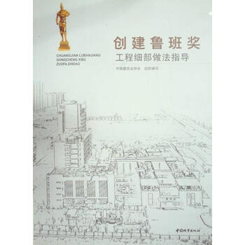 创建鲁班奖工程细部做法指导 中国建筑业协会 中国城市出版社