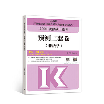 法律硕士联考预测三套卷 华成法硕