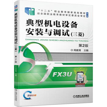典型机电设备安装与调试（三菱） 第2版