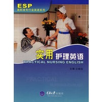 高职高专行业英语系列教材 实用护理英语 江晓东