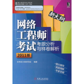 2011版 网络工程师考试:考眼分析与样卷解析