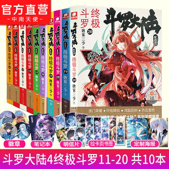 【官方自营】自选10本 斗罗大陆4终极斗罗全套1-30册 斗罗大陆小说系列第四部 唐家三少著 玄幻武侠小说 斗罗大陆4终极斗罗11-20