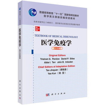医学免疫学（英文改编版）  科学出版社
