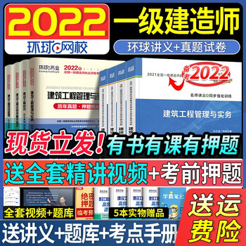 新版现货建工社一级建造师2022教材 一建教材2022年官方考试用书历年真题试卷中国建筑工业出版社全套土建房建建筑市政机电 【环球网校】备考22年（讲义+试卷）送视频题库 建设工程项目管理