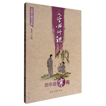 【正版图书】文学必修课（四年级寒假）