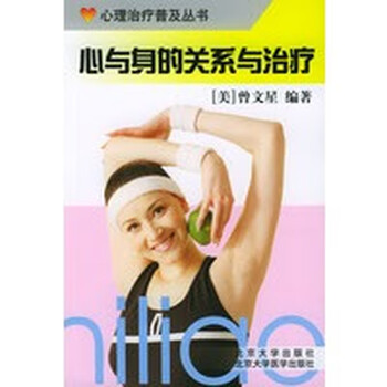 心与身的关系与治疗