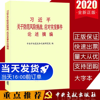 【官方正版】习近平关于防范风险挑战、应对突发事件论述摘编（大字本）中央文献出版社9787507347692