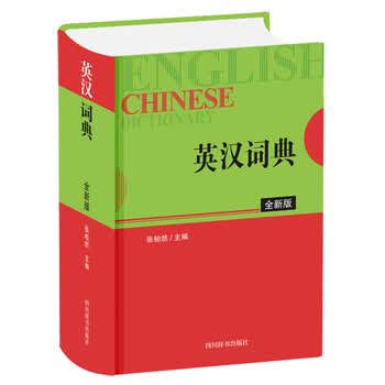 英汉词典 全新版 张柏然 编 英语工具书