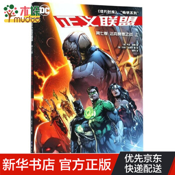 正义联盟(第7卷达克赛德之战上)