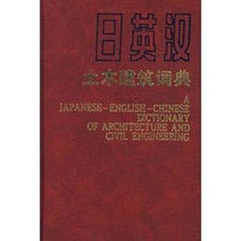 日英汉土木建筑词典【正版图书】