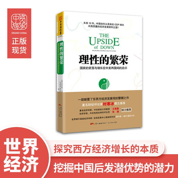 理性的繁荣 国家的衰落与增长在中美两国间的启示