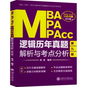 MBA MPA MPAcc逻辑历年真题解析与考点分析 第9版 2022版