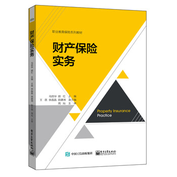 财产保险实务 马丽华