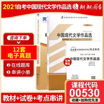 备考2021 正版自考 00530 0530中国现代文学作品选 教材+全真模拟试卷 2本套装