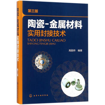 [正版图书] 陶瓷-金属材料实用封接技术 高陇桥著 化学工业出版社 9787122296894-0