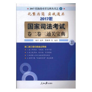 2017国家司法考试卷二卷三通关宝典
