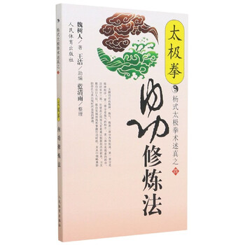 太极拳内功修炼法/杨式太极拳术述真 魏树人