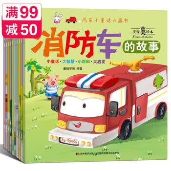 儿童汽车绘本3-6岁汽车小童话大画书10册彩图注音版消防车儿童工程车故事书汽车绘本图书幼儿园启蒙认知