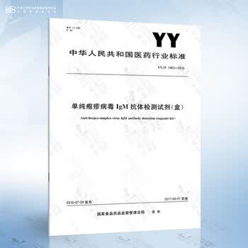YY\/T 1483-2016 单纯疱疹病毒IgM抗体检测试剂（盒）此商品为图书