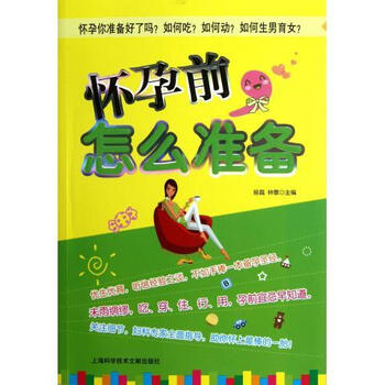 怀孕前，怎么准备 易磊 等编 上海科学技术文献出版社 9787543952706