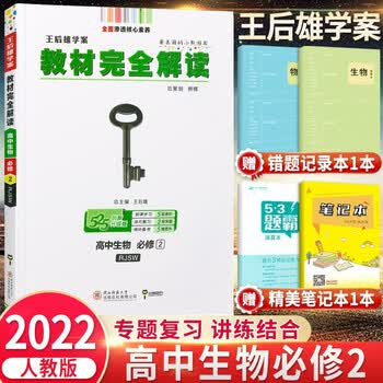 2022王后雄学案教材完全解读高中生物必修2二 人教版RJSW 高一同步讲解练习预习