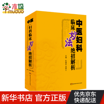 中医妇科临床妙法绝招解析(精)