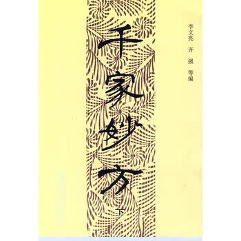 [正版图书]千家妙方(上下册) 李文亮,齐强 中国人民解放军出版社 9787506500043