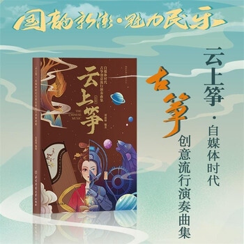 云上筝：自媒体时代古筝创意流行演奏曲集/刘懿坤 北京体育大学出版社