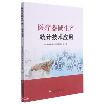 正版 医疗器械生产统计技术应用9787567234338