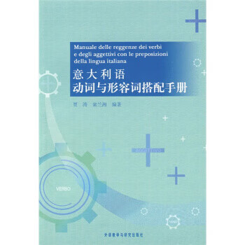 意大利语动词与形容词搭配手册 【正版书】