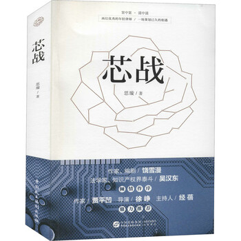 芯战